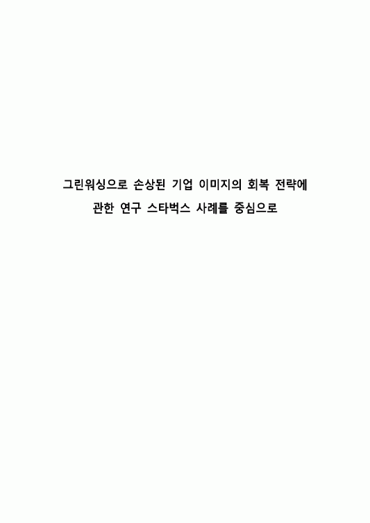 그린워싱으로 손상된 기업 이미지의 회복 전략에 관한 연구 스타벅스 사례를 중심으로