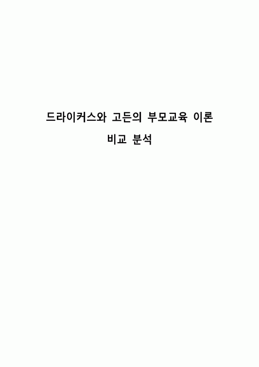 드라이커스와 고든의 부모교육 이론 비교 분석