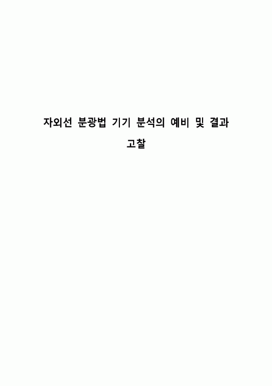 자외선 분광법 기기 분석의 예비 및 결과 고찰