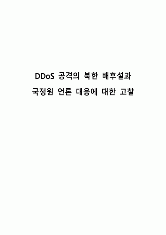 DDoS 공격의 북한 배후설과 국정원 언론 대응에 대한 고찰