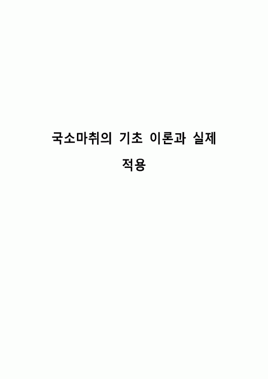 국소마취의 기초 이론과 실제 적용