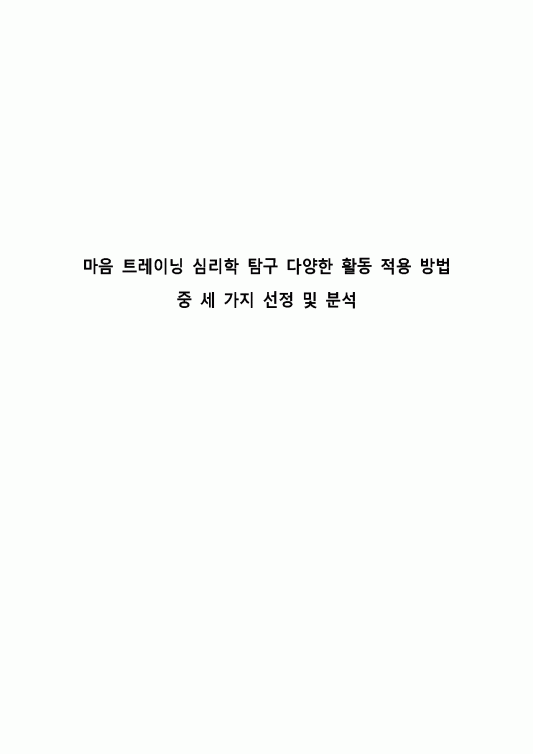 마음 트레이닝 심리학 탐구 다양한 활동 적용 방법 중 세 가지 선정 및 분석