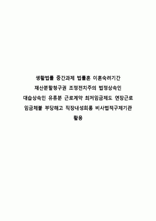 생활법률 중간과제 법률혼 이혼숙려기간 재산분할청구권 조정전치주의 법정상속인 대습상속인 유류분 근로계약 최저임금제도 연장근로 임금체불 부당해고 직장내성희롱 비사법적구제기관 활용