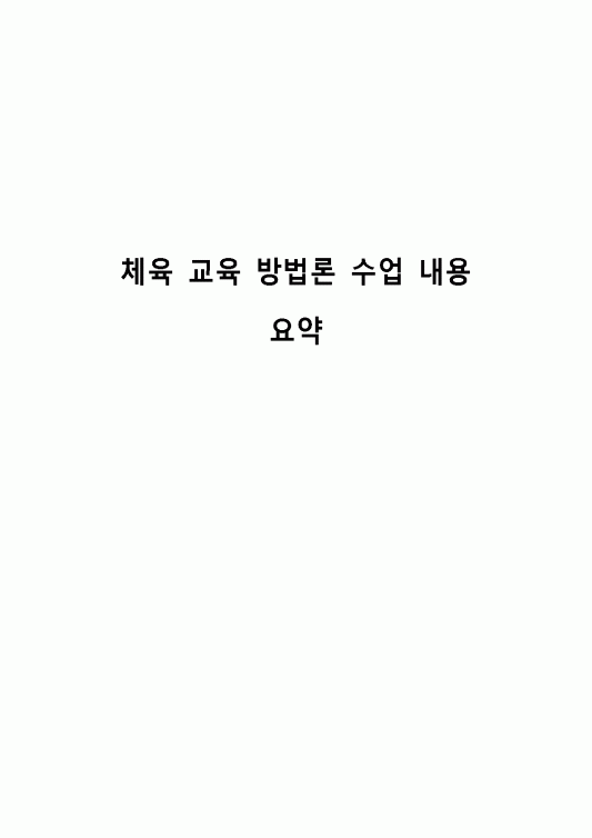 체육 교육 방법론 수업 내용 요약