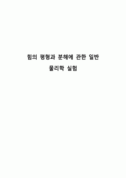 힘의 평형과 분해에 관한 일반 물리학 실험