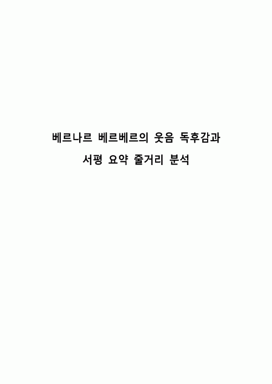 베르나르 베르베르의 웃음 독후감과 서평 요약 줄거리 분석