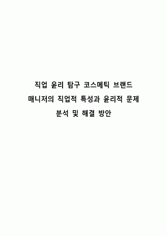 직업 윤리 탐구 코스메틱 브랜드 매니저의 직업적 특성과 윤리적 문제 분석 및 해결 방안