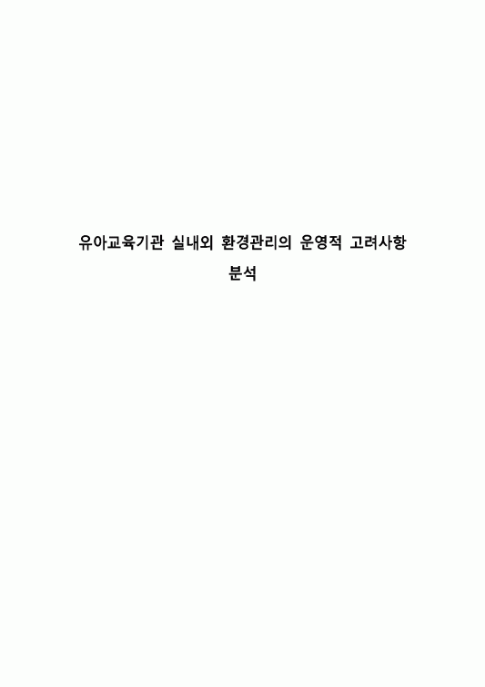 유아교육기관 실내외 환경관리의 운영적 고려사항 분석