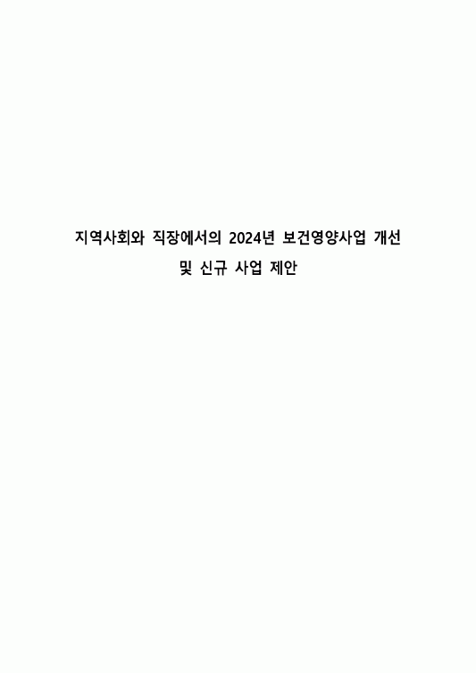 지역사회와 직장에서의 2024년 보건영양사업 개선 및 신규 사업 제안