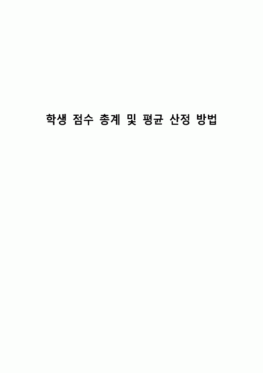 학생 점수 총계 및 평균 산정 방법