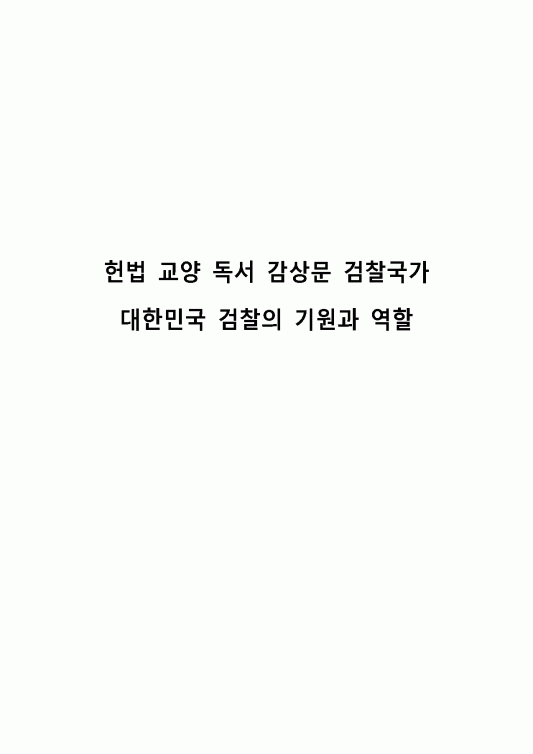 헌법 교양 독서 감상문 검찰국가 대한민국 검찰의 기원과 역할