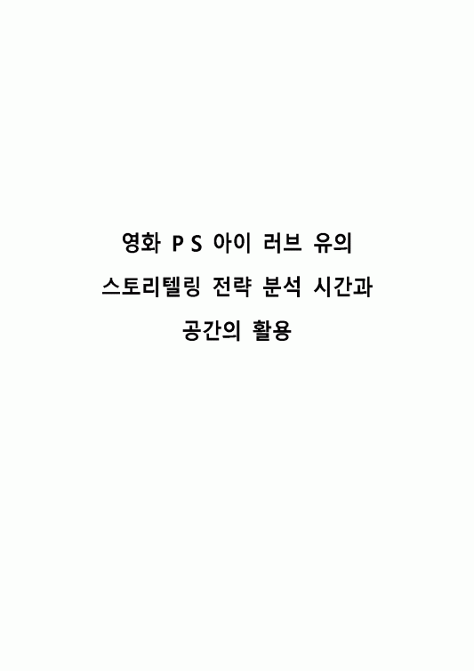 영화 P S 아이 러브 유의 스토리텔링 전략 분석 시간과 공간의 활용