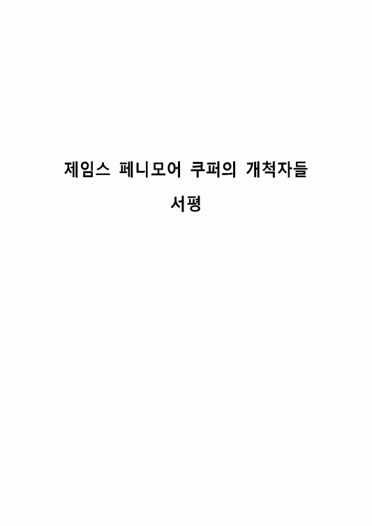 제임스 페니모어 쿠퍼의 개척자들 서평