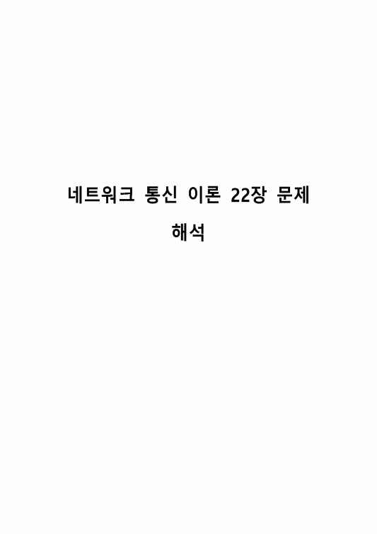 네트워크 통신 이론 22장 문제 해석