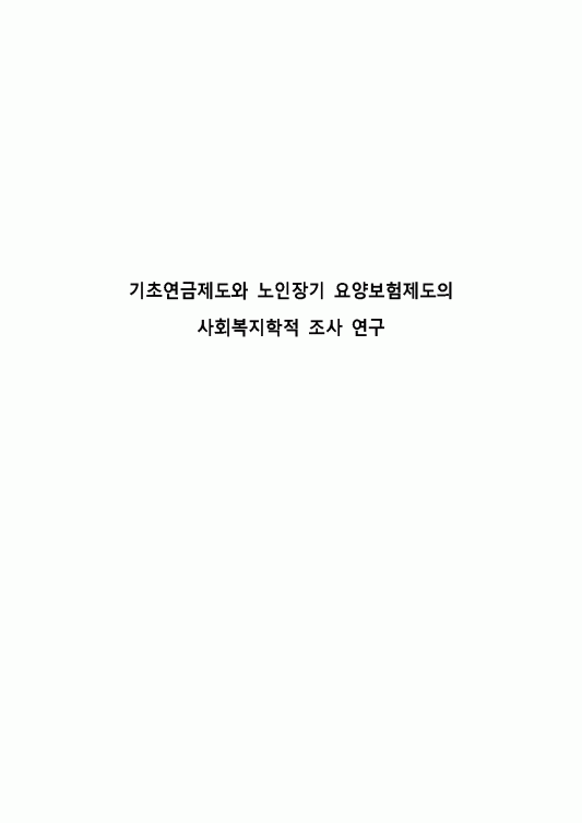 기초연금제도와 노인장기 요양보험제도의 사회복지학적 조사 연구