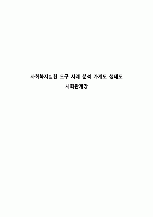 사회복지실천 도구 사례 분석 가계도 생태도 사회관계망