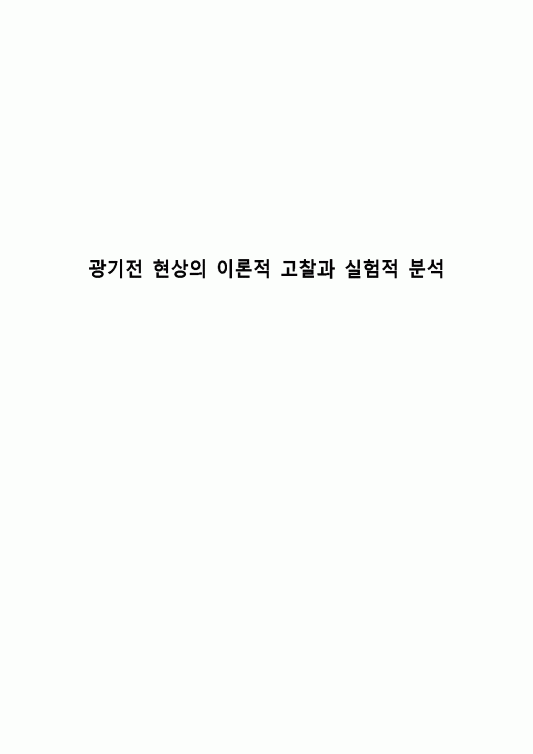 광기전 현상의 이론적 고찰과 실험적 분석