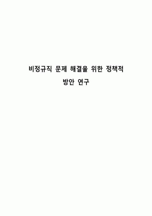 비정규직 문제 해결을 위한 정책적 방안 연구