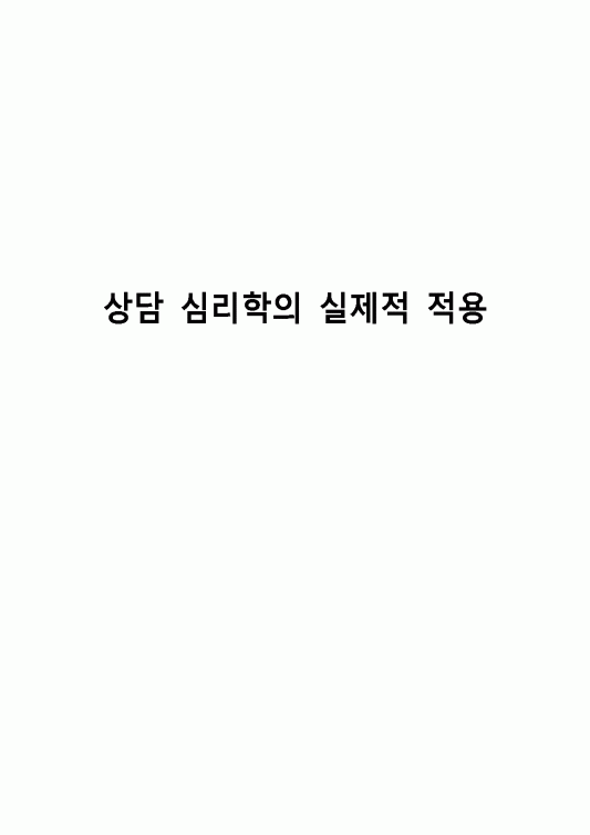 상담 심리학의 실제적 적용