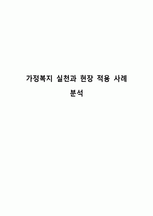 가정복지 실천과 현장 적용 사례 분석