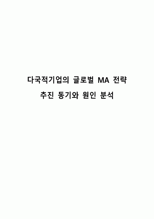 다국적기업의 글로벌 MA 전략 추진 동기와 원인 분석