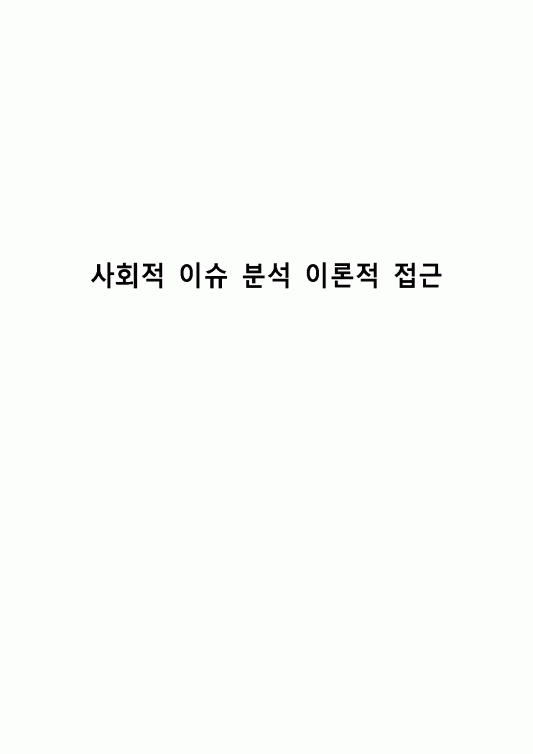 사회적 이슈 분석 이론적 접근