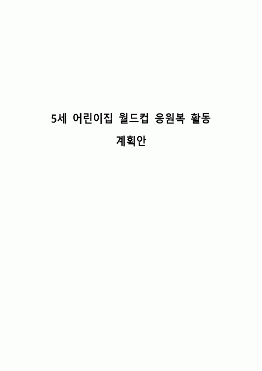 5세 어린이집 월드컵 응원복 활동 계획안