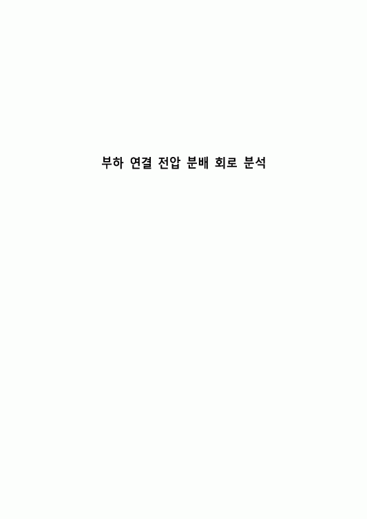 부하 연결 전압 분배 회로 분석