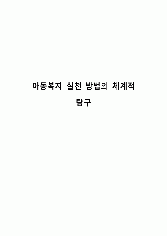 아동복지 실천 방법의 체계적 탐구