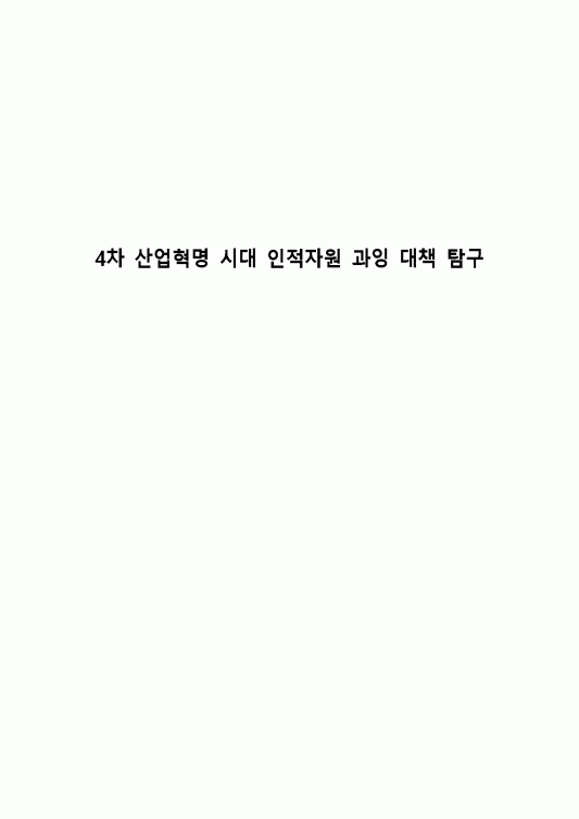 4차 산업혁명 시대 인적자원 과잉 대책 탐구
