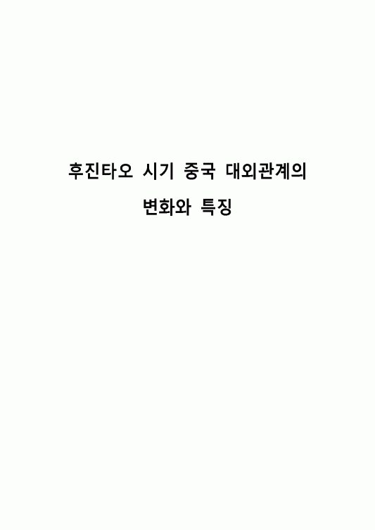 후진타오 시기 중국 대외관계의 변화와 특징