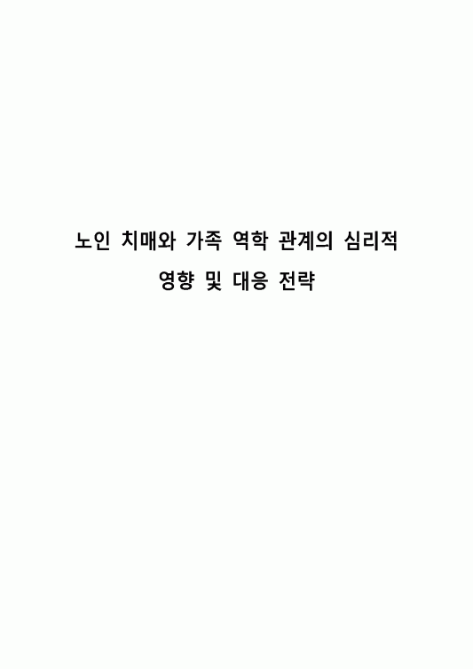 노인 치매와 가족 역학 관계의 심리적 영향 및 대응 전략