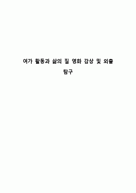 여가 활동과 삶의 질 영화 감상 및 외출 탐구