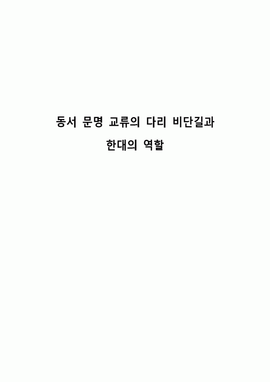 동서 문명 교류의 다리 비단길과 한대의 역할