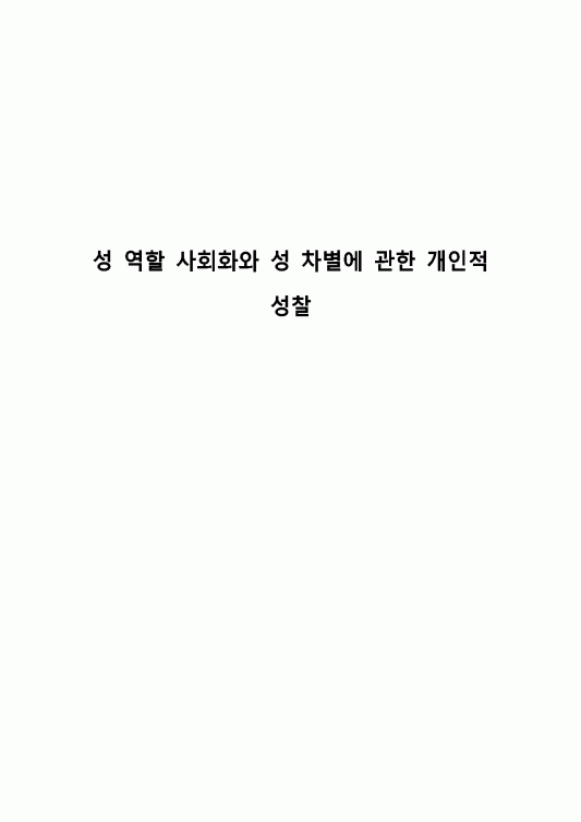 성 역할 사회화와 성 차별에 관한 개인적 성찰