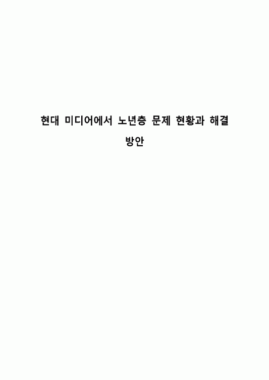 현대 미디어에서 노년층 문제 현황과 해결 방안