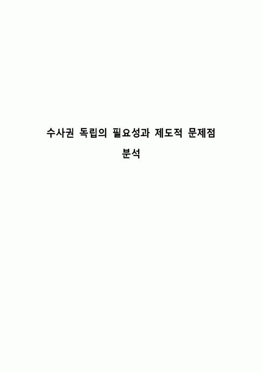수사권 독립의 필요성과 제도적 문제점 분석