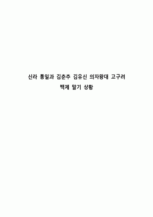 신라 통일과 김춘추 김유신 의자왕대 고구려 백제 말기 상황