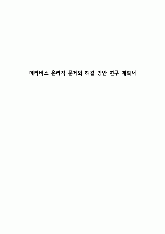메타버스 윤리적 문제와 해결 방안 연구 계획서