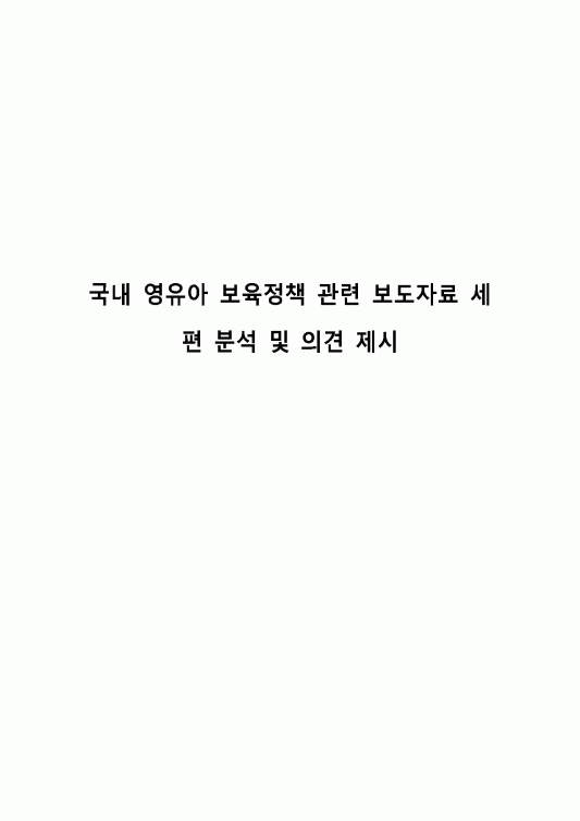국내 영유아 보육정책 관련 보도자료 세 편 분석 및 의견 제시