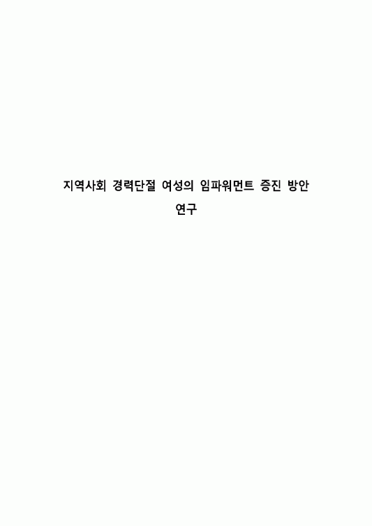 지역사회 경력단절 여성의 임파워먼트 증진 방안 연구
