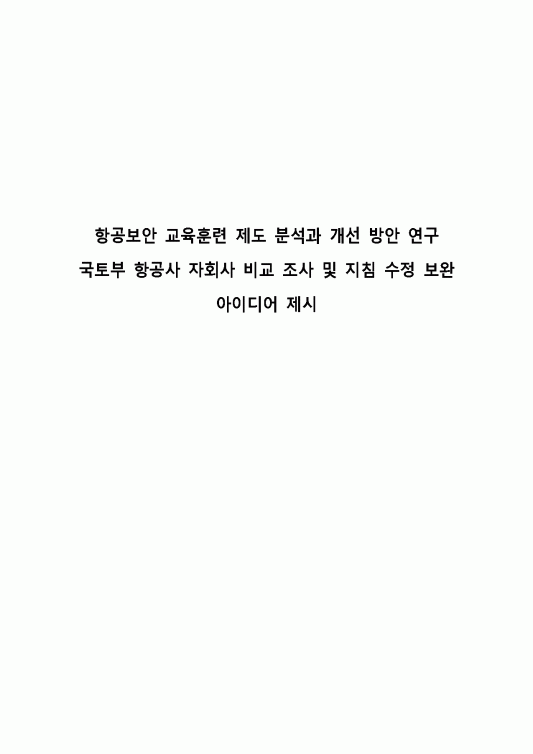항공보안 교육훈련 제도 분석과 개선 방안 연구 국토부 항공사 자회사 비교 조사 및 지침 수정 보완 아이디어 제시