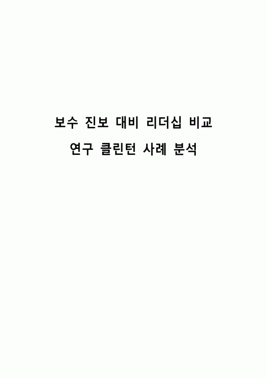 보수 진보 대비 리더십 비교 연구 클린턴 사례 분석