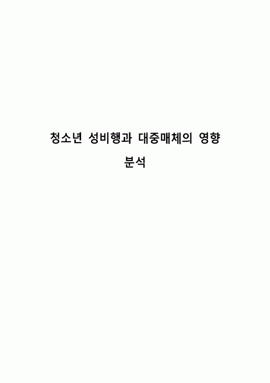 청소년 성비행과 대중매체의 영향 분석