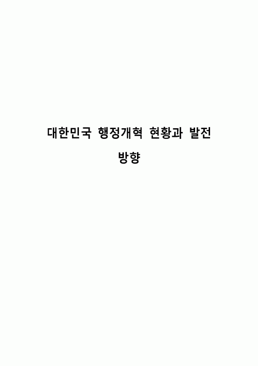 대한민국 행정개혁 현황과 발전 방향