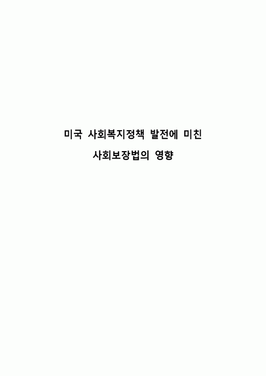미국 사회복지정책 발전에 미친 사회보장법의 영향