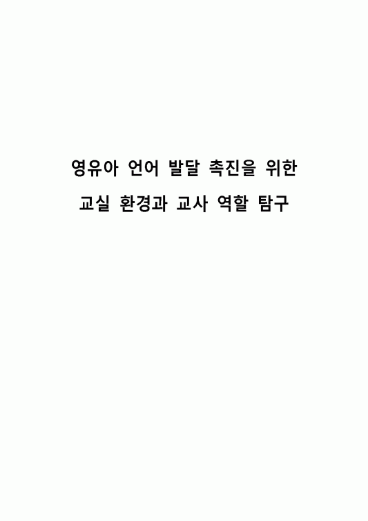 영유아 언어 발달 촉진을 위한 교실 환경과 교사 역할 탐구