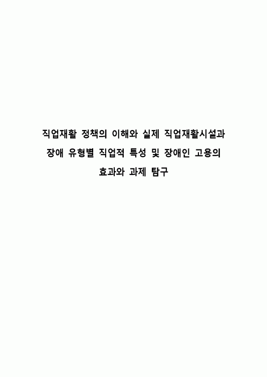 직업재활 정책의 이해와 실제 직업재활시설과 장애 유형별 직업적 특성 및 장애인 고용의 효과와 과제 탐구