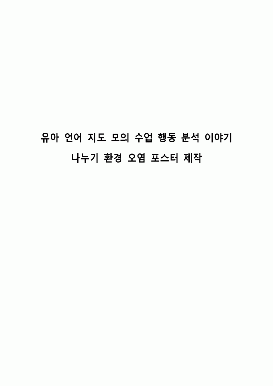 유아 언어 지도 모의 수업 행동 분석 이야기 나누기 환경 오염 포스터 제작