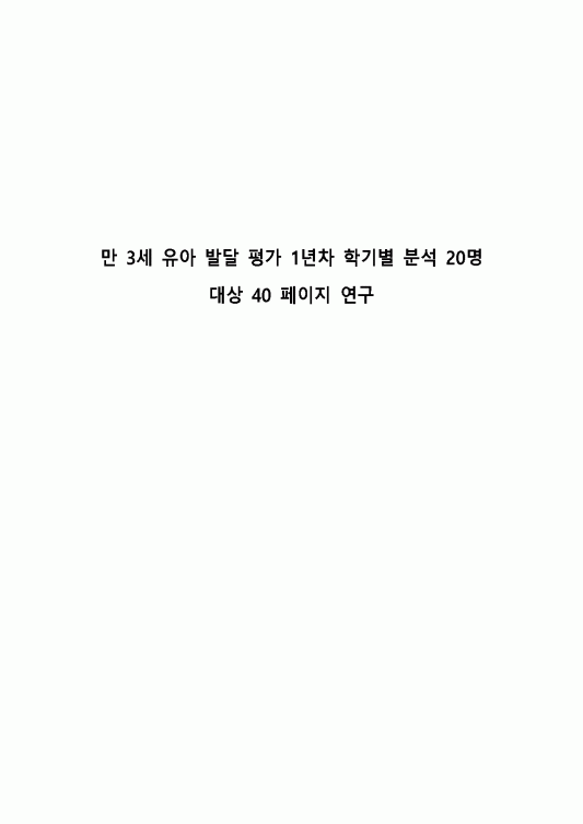 만 3세 유아 발달 평가 1년차 학기별 분석 20명 대상 40 페이지 연구